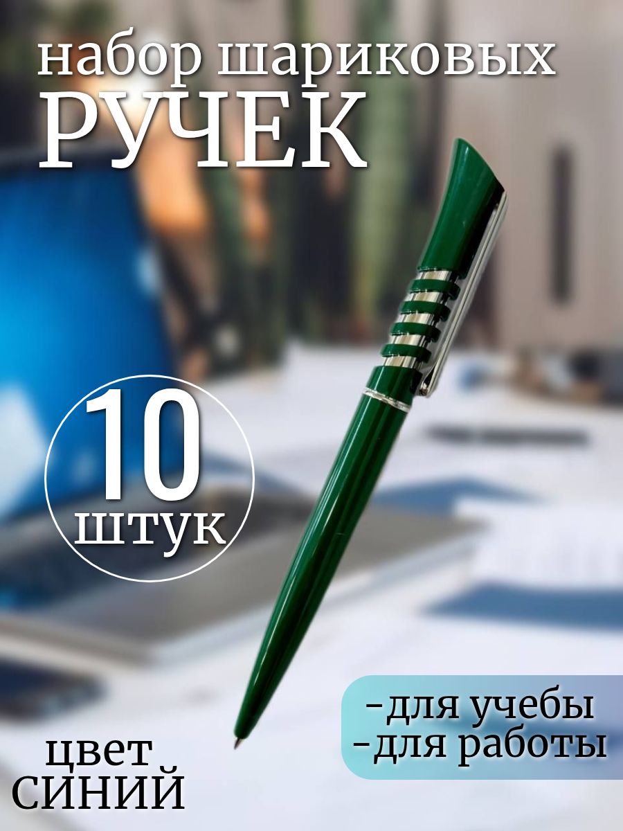 Ручка шариковая, синяя, набор 10 штук.