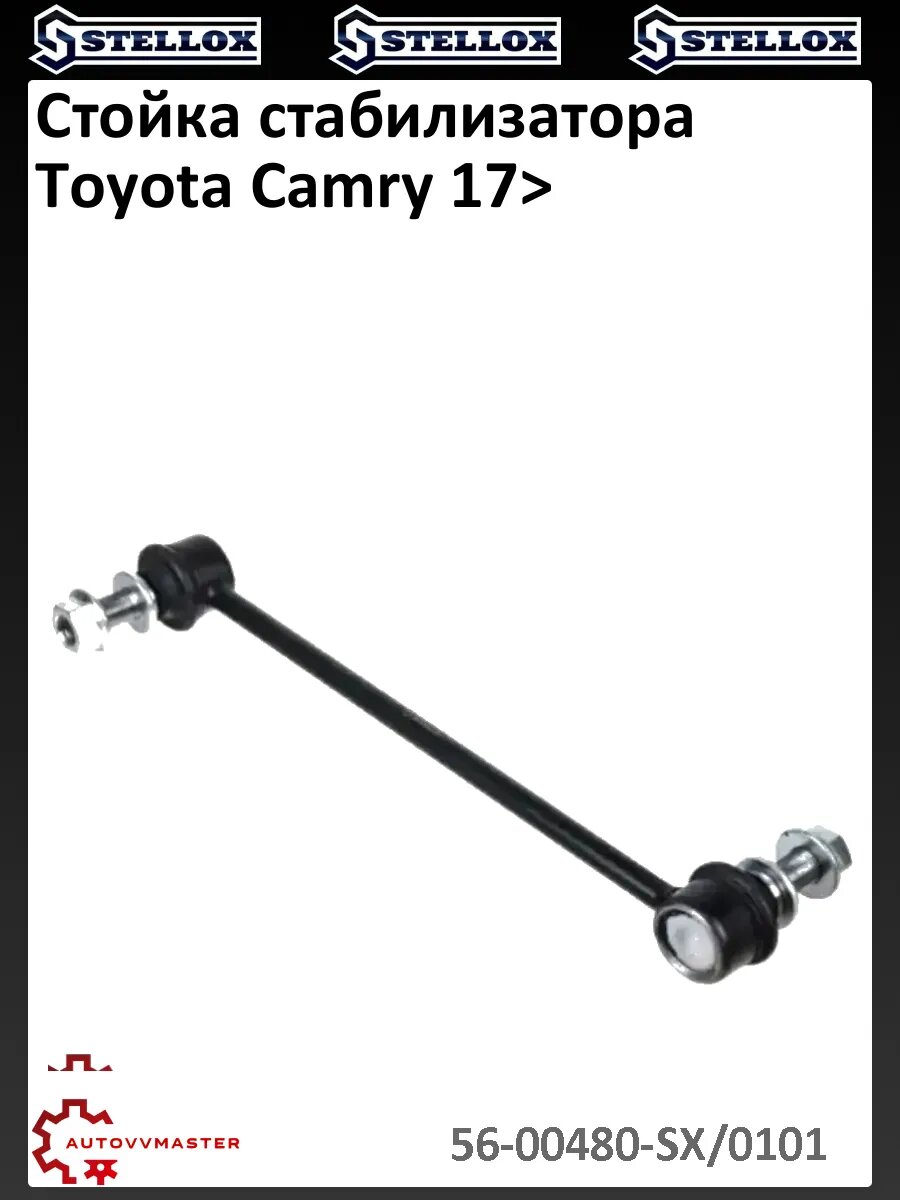 Стойка стабилизатора Toyota Camry 17>