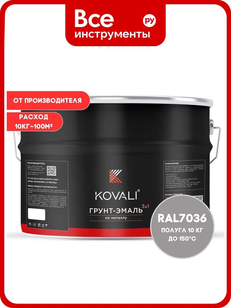 Грунт-эмаль KOVALI 3 в 1 полуглянец Платиново-серая RAL 7036 10кг kov3.2.3. A.7036.10pg