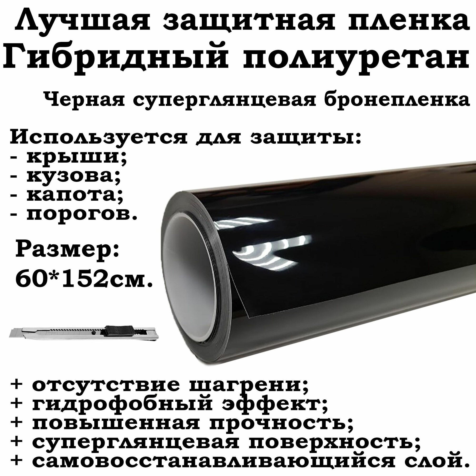 Черная гибридная пленка 60х152см для бронирования и защиты авто/ Гибридный полиуретан с эффектом самовосстановления от царапин и гидрофобной защитой