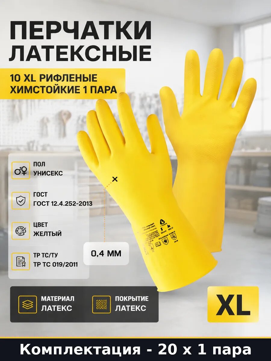 Перчатки рабочие с манжетами латексные р.10, КЩС, 20 шт