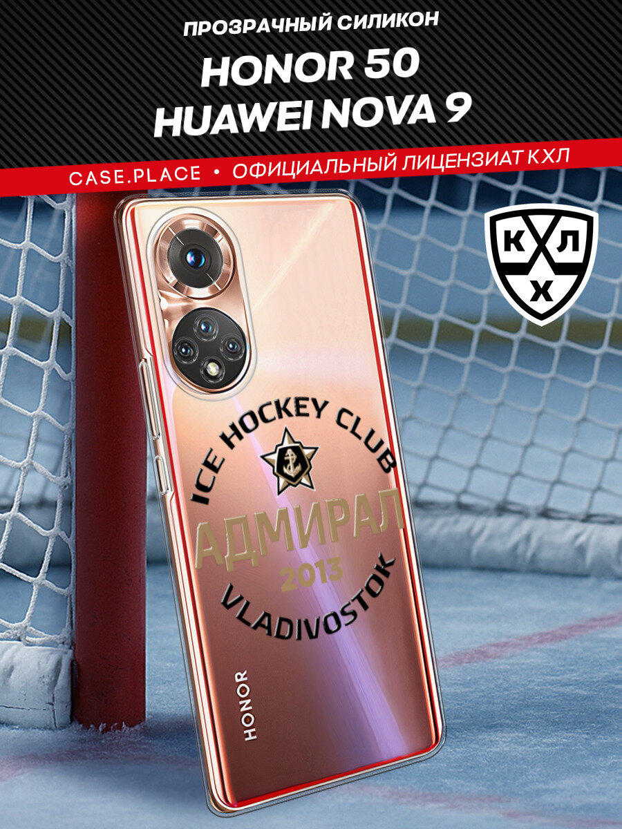 Чехол на Honor 50/Huawei Nova 9 / Хонор 50/Нова 9 с принтом "КХЛ Адмирал Владивосток"