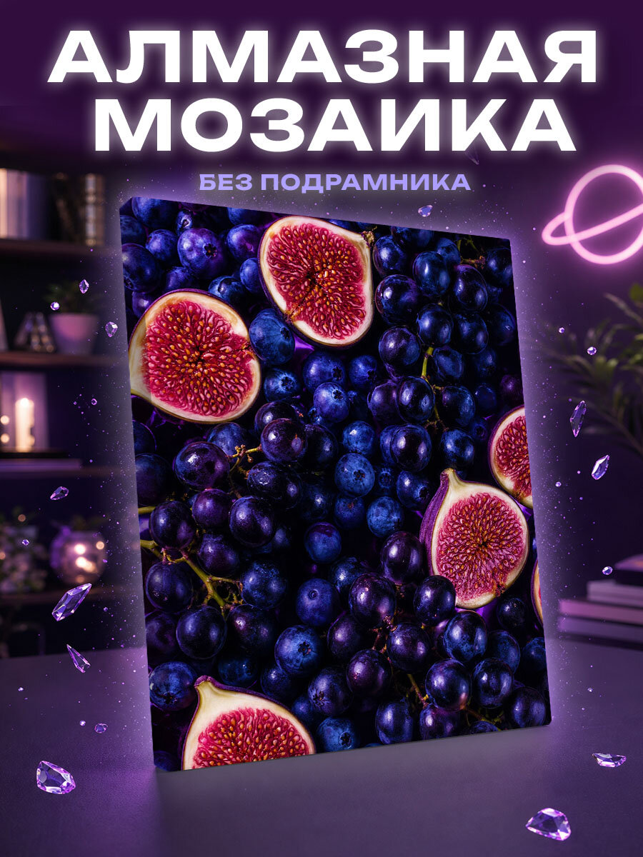 Алмазная мозаика Плоды фиолетовой ночи