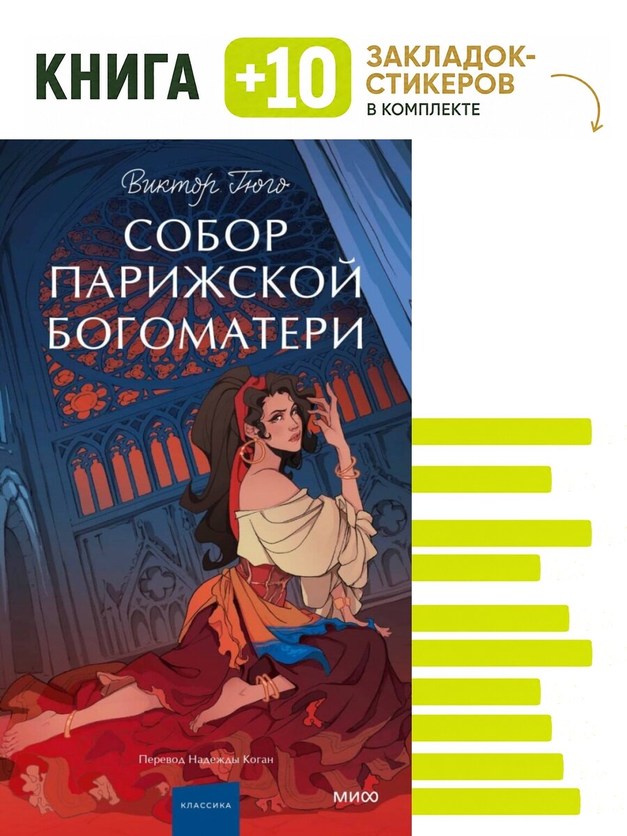 Собор Парижской Богоматери. Вечные истории. Young Adult. Комплект: книга + 10 закладок-стикеров