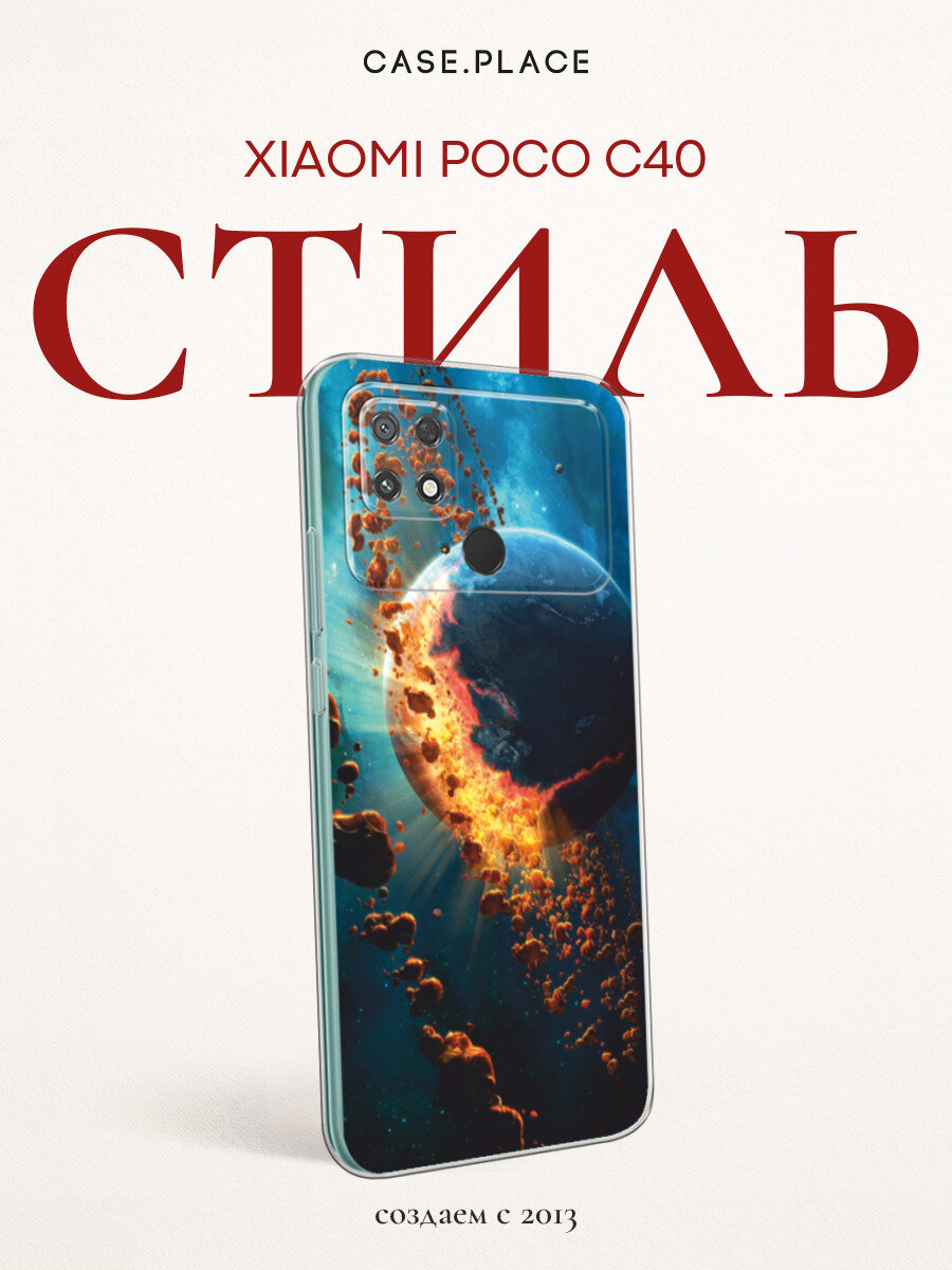 Чехол на Xiaomi Poco C40 / Сяоми Поко С40 с принтом Разрушение планеты