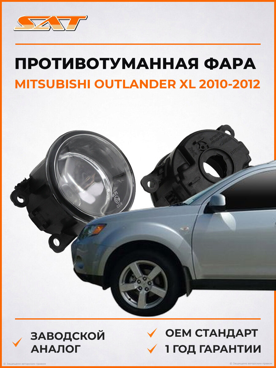 Противотуманная фара левая SAT ST5512007N Mitsubishi Outlander XL 2010-2012 Мицубиси Аутлендер