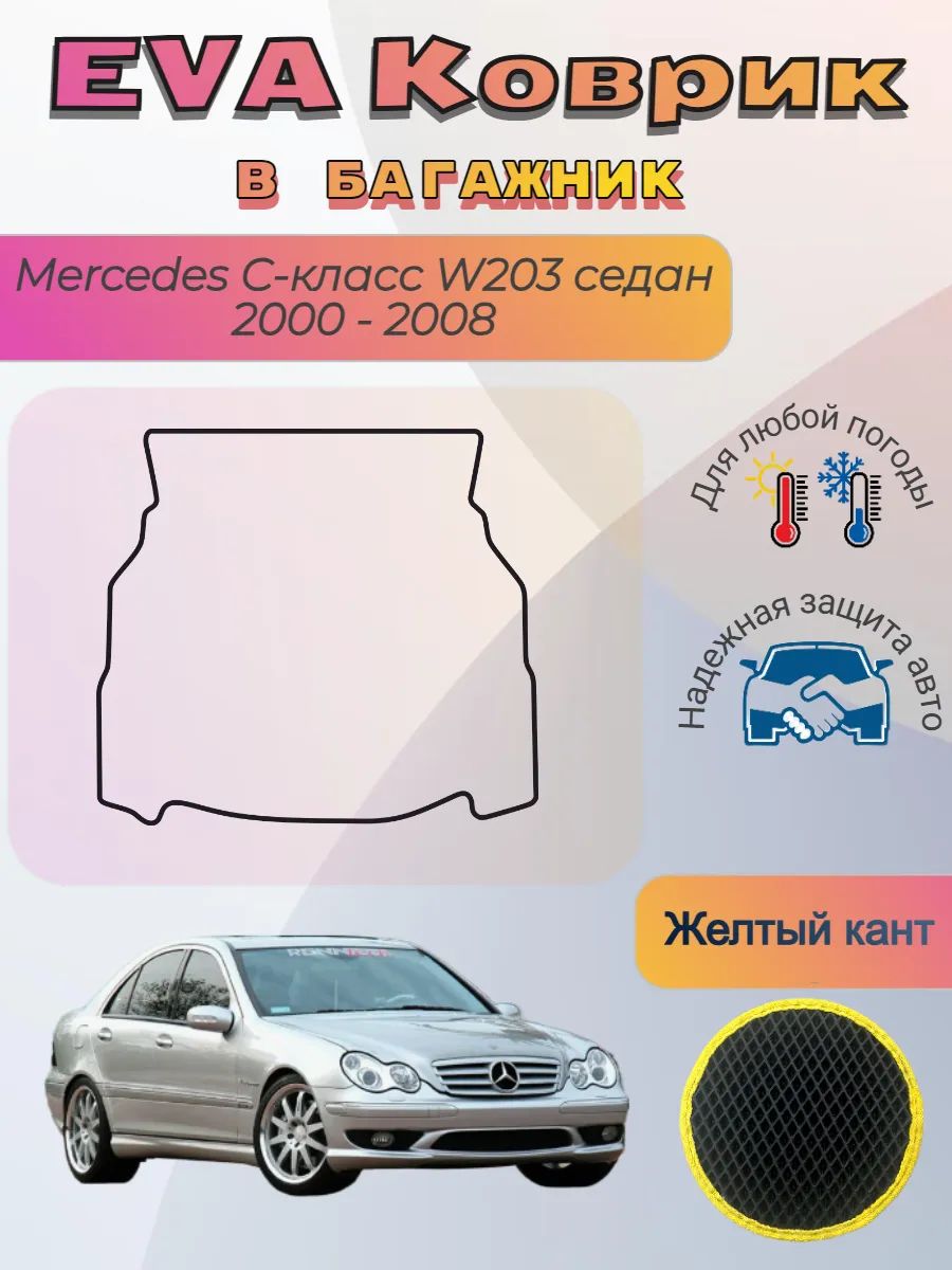 EVA коврик в багажник Mercedes W203 седан 2000-2008 Мерседес