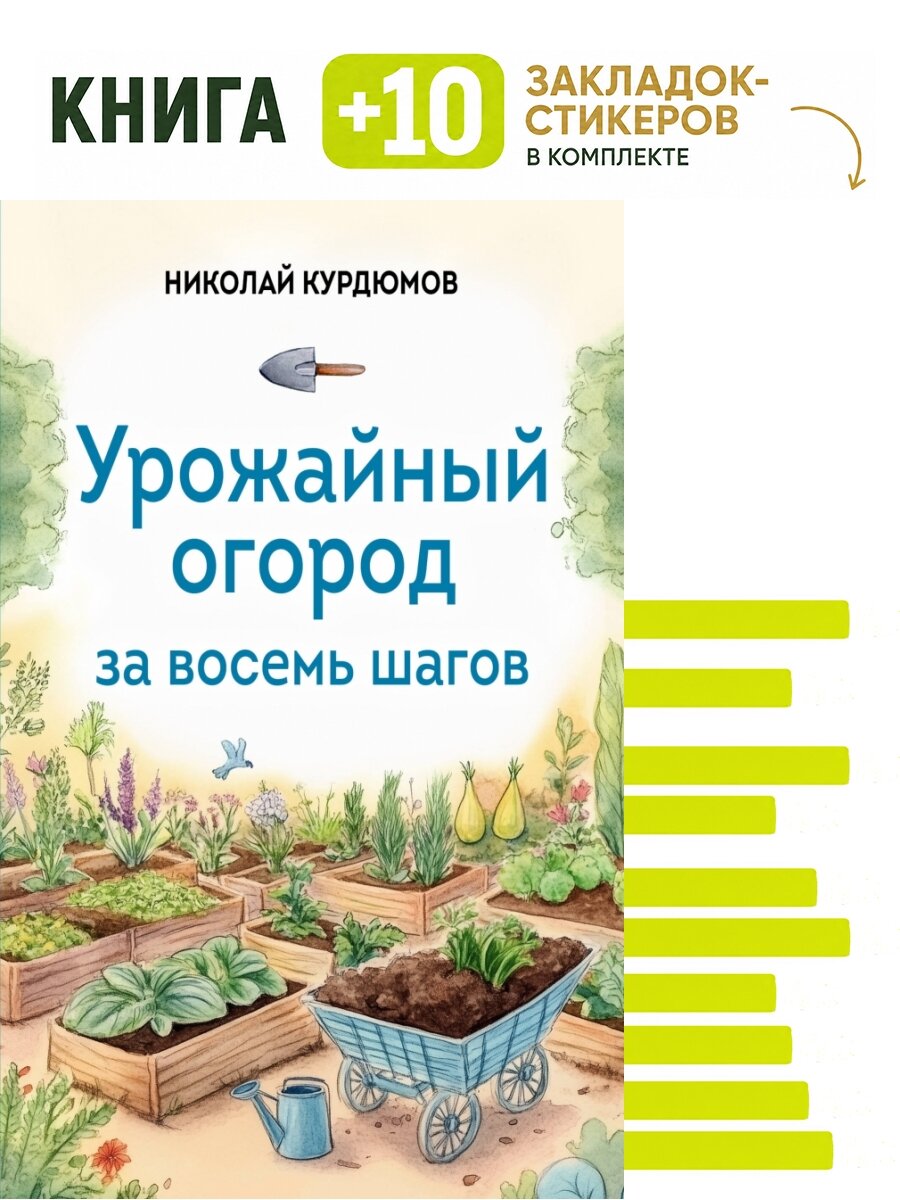 Урожайный огород за восемь шагов. Комплект: книга + 10 закладок-стикеров