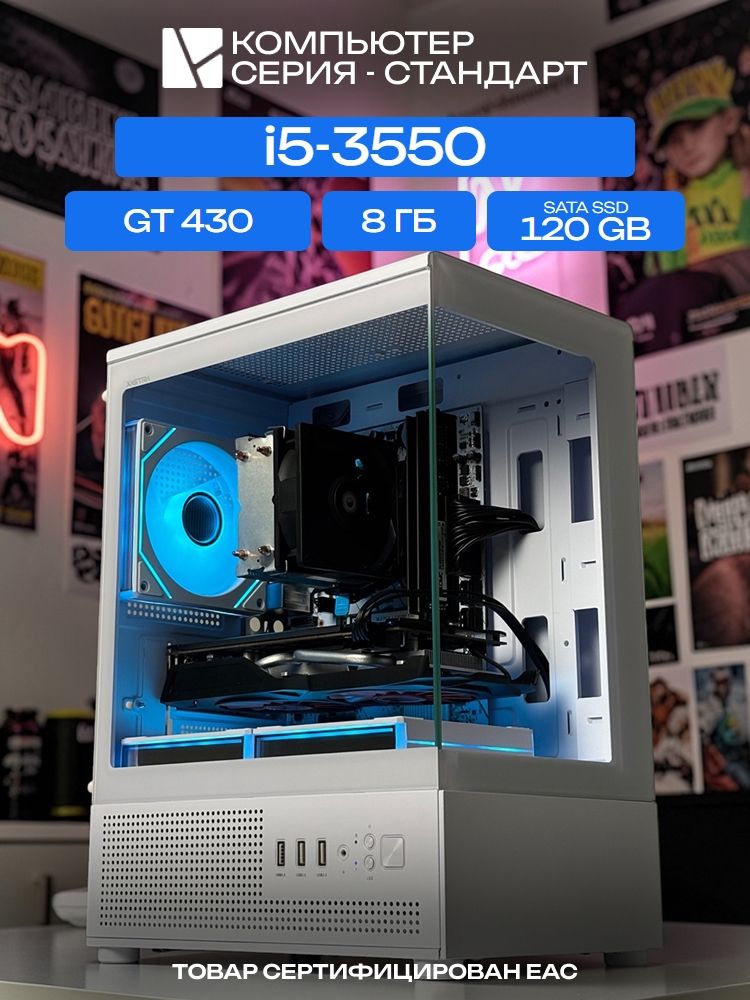 Aqua mATX AIR белый, H61, i5-3550 AIR2, 120 SATA, 8 ГБ DDR3, GT 430 (1 Гб), 350W