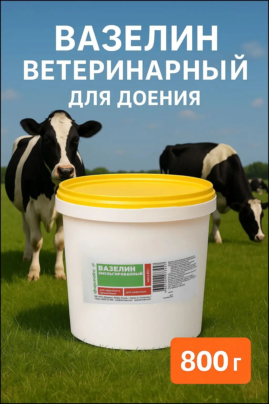 Вазелин ветеринарный для животных / для доения эмульгированный, 800 г
