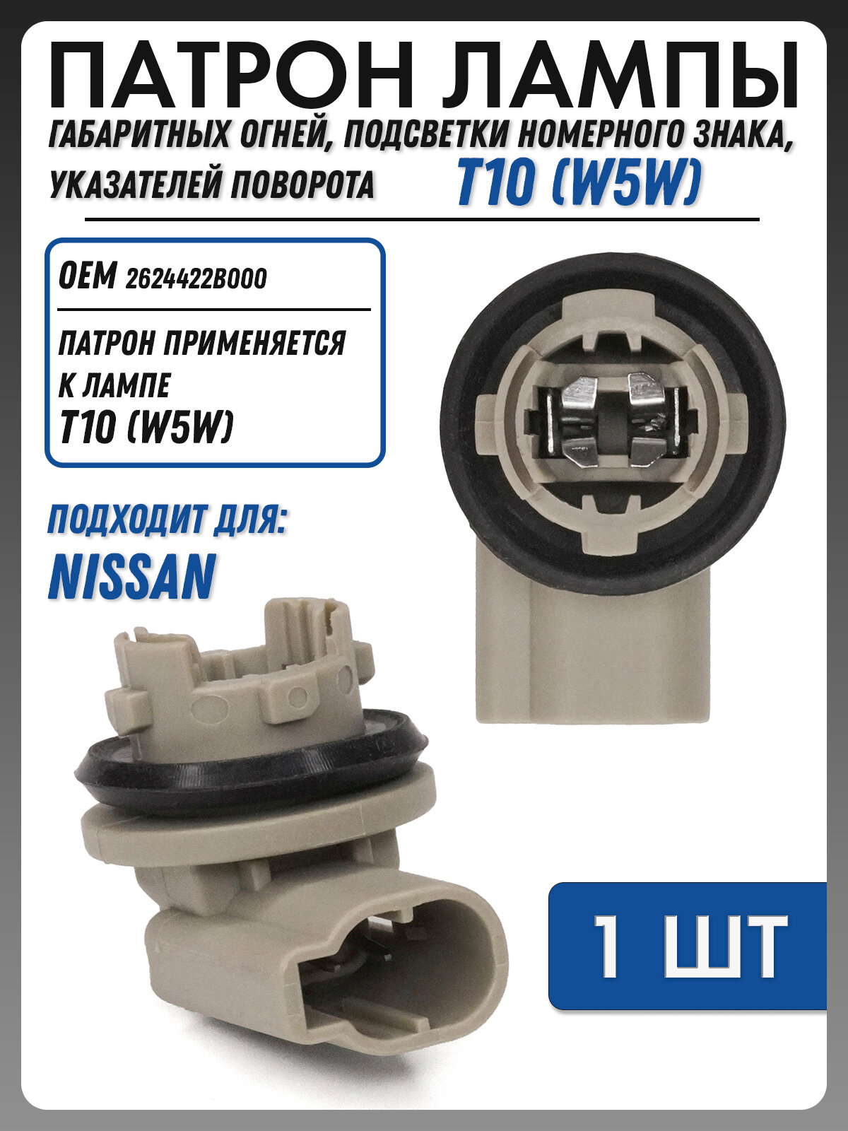 Патрон лампы T10 (W5W) для Nissan Qashqai, XTrail, Tiida, Teana и др. OEM: 2624422B000