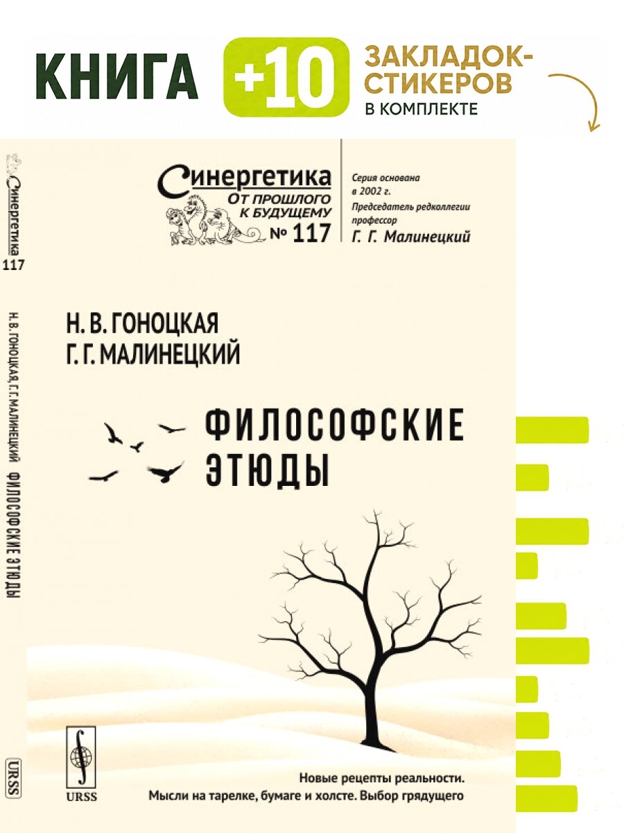 Философские этюды: Нужно ли и можно ли менять посткосмическую реальность? Кулинария - искусство? Рецепты: "за" и "против". Контуры самоорганизационной теории сознания. Складки барокко (Караваджо. Рубенс. Веласкес). Парадоксы Штиллера: Мы творим свой мир