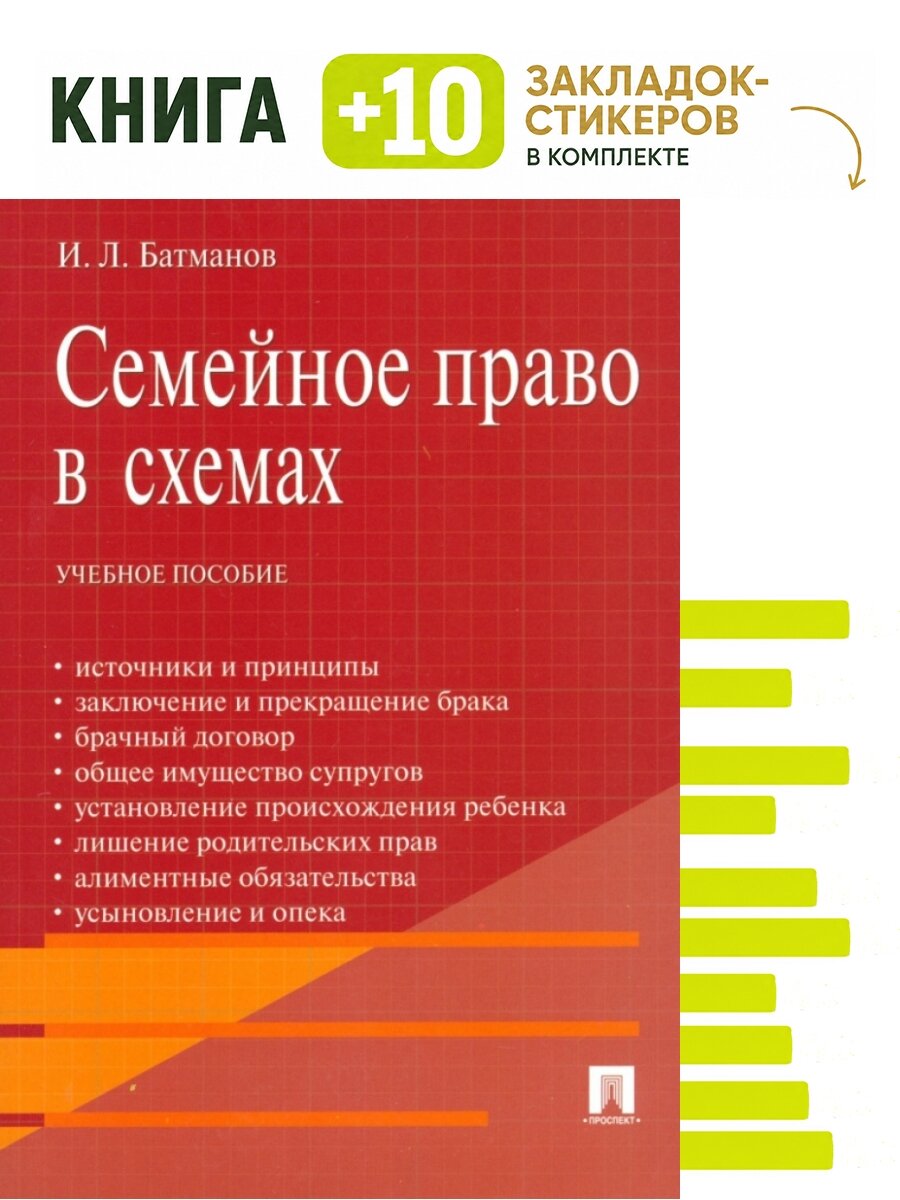 Семейное право в схемах. Учебное пособие. Комплект: книга + 10 закладок-стикеров