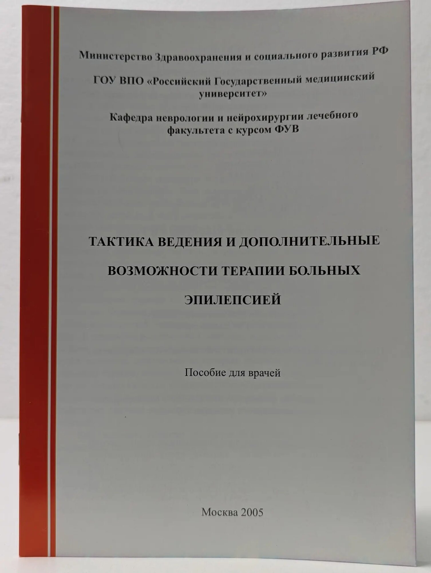 Тактика ведения и дополнительные возможности терапии больных эпилепсией Сборник 2005
