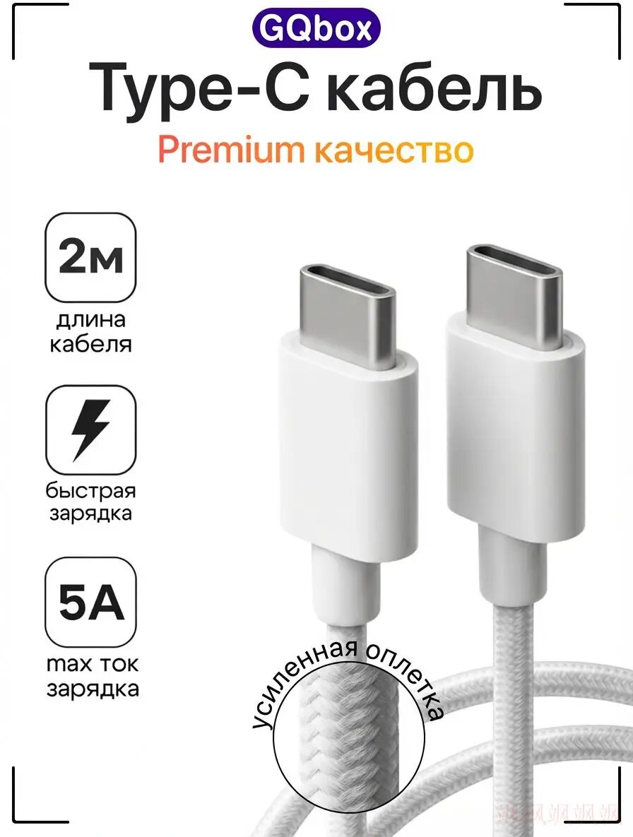 Кабель Type C Type C / GQbox / Провод Type C / 2 метра / 60W / Плетеный кабель iPhone 15-17