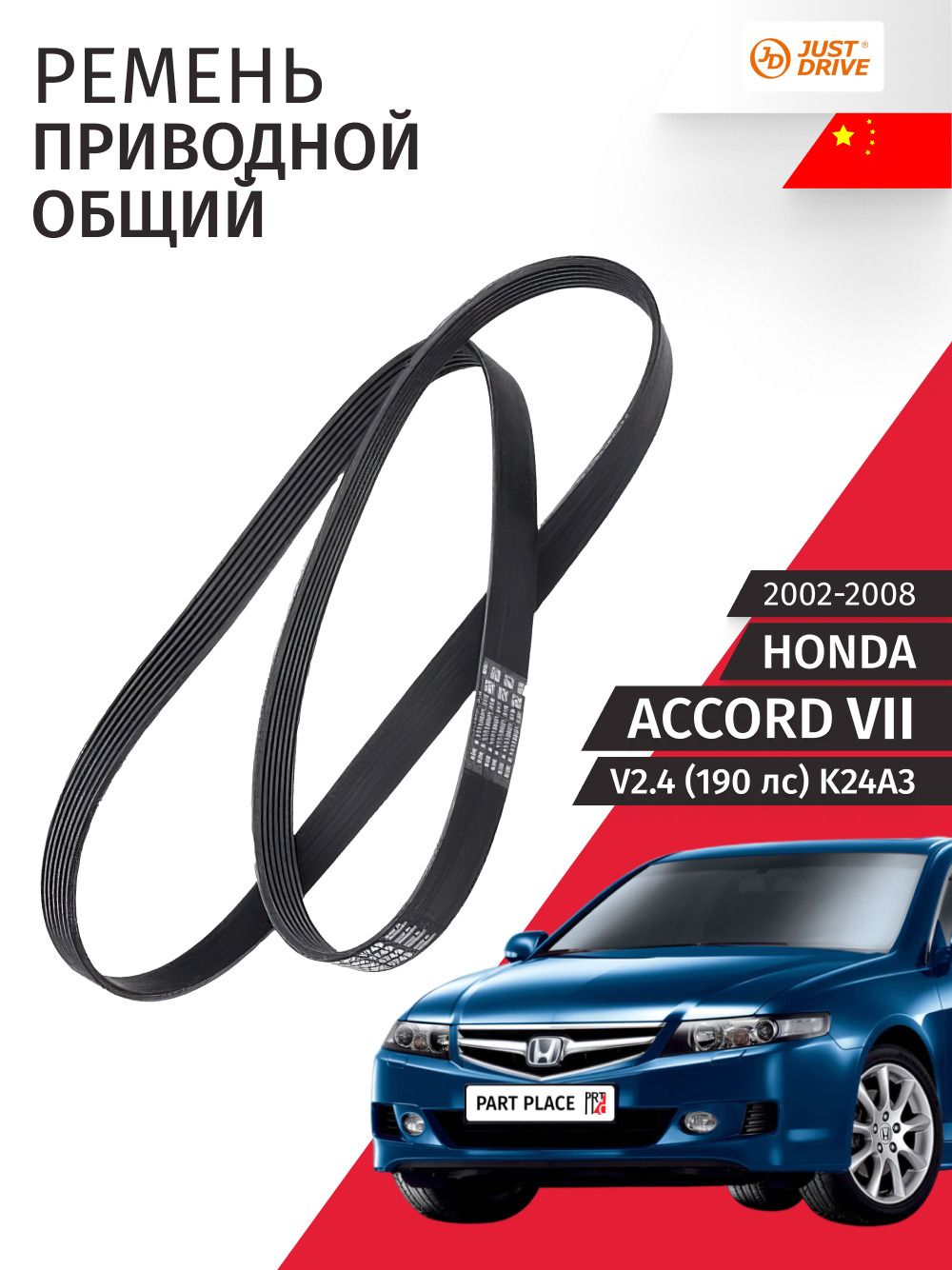 Ремень приводной общий Honda Accord (7) CL9 CM2 V2.4 190лс K24A3 2002 - 2008, 7PK1750 1 шт Just Drive
