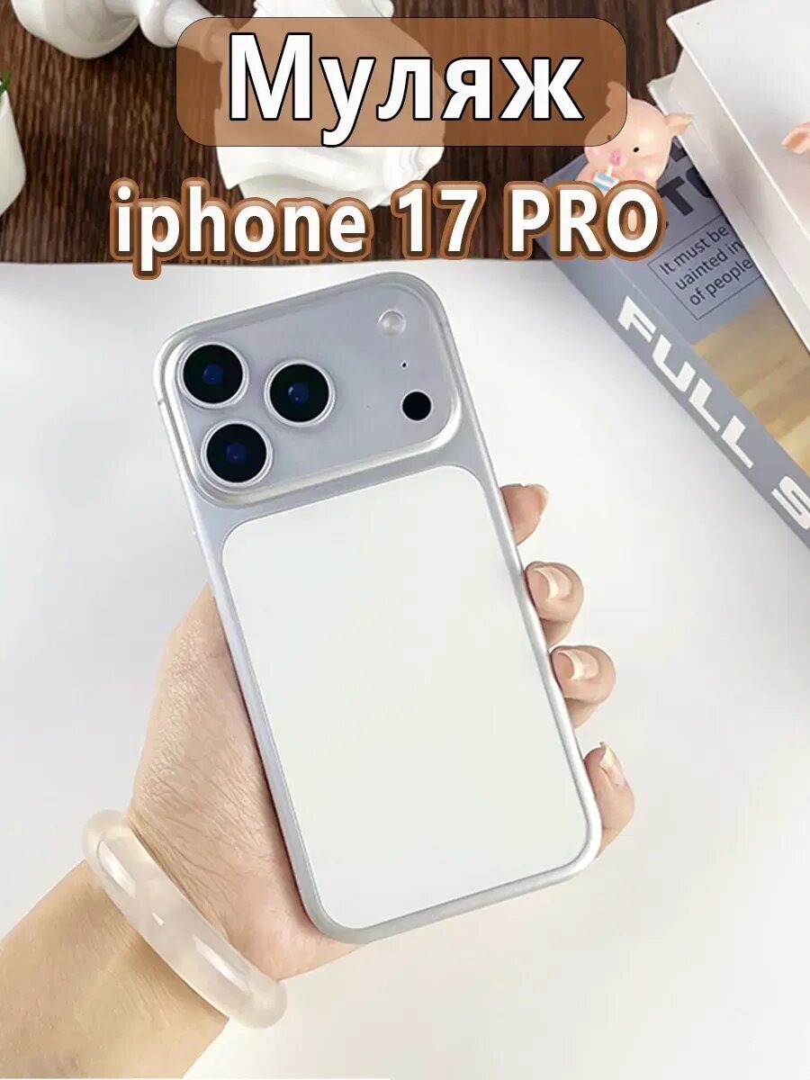 Муляж iPhone 17 Pro