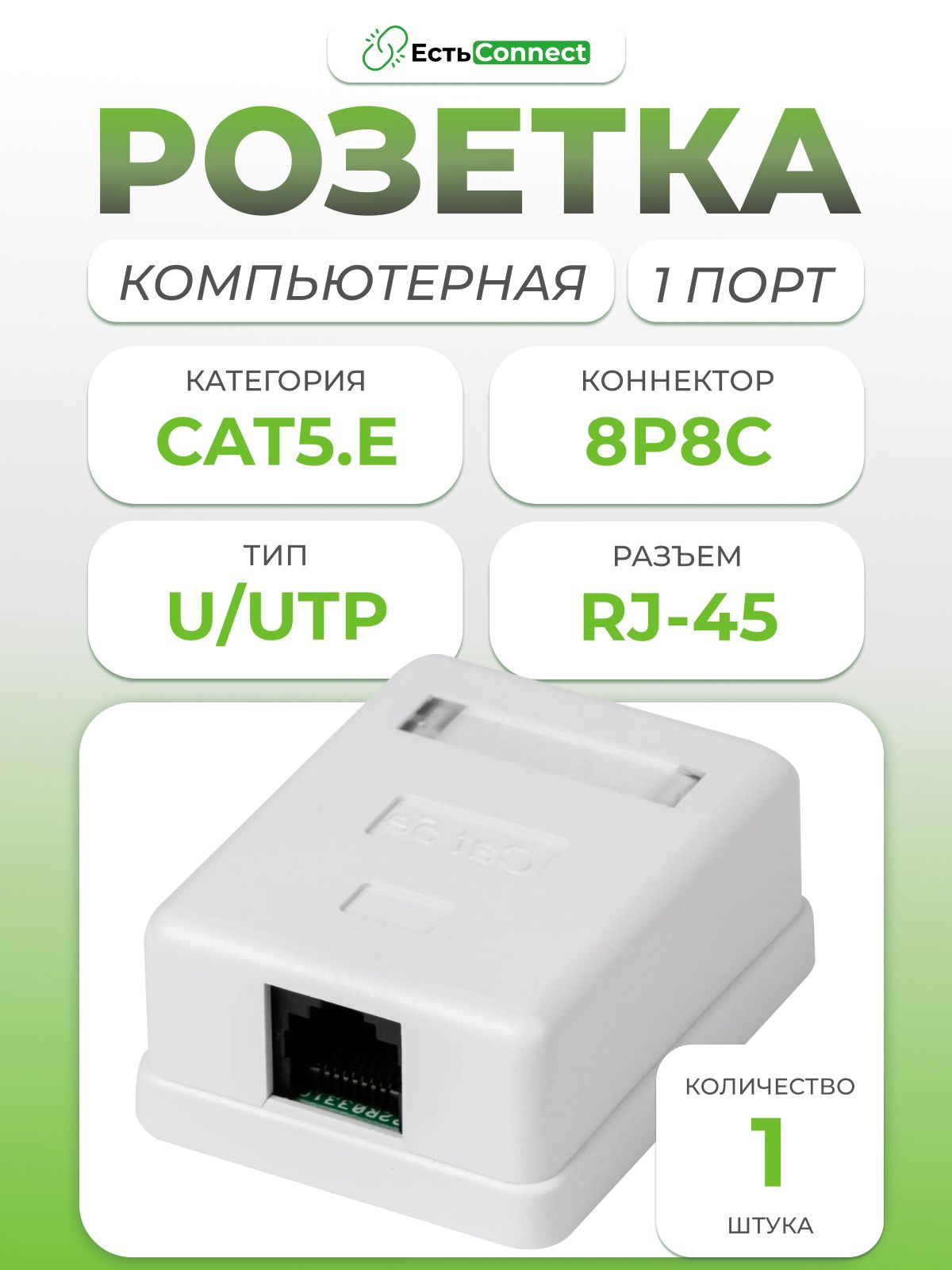 Компьютерная розетка RJ45 (8P8C) на 1 порт, категория 5e, внешняя накладная для сетевого кабеля