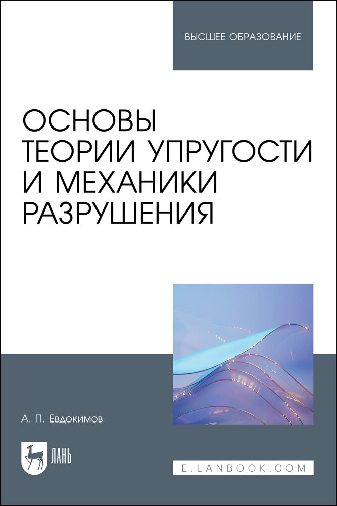 Основы теории упругости и механики разрушения