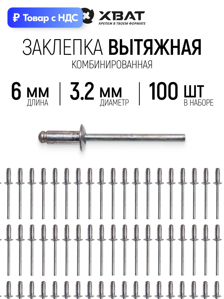 Заклепки вытяжные комбинированные 3,2 х 6 мм 100 шт. для заклепочника