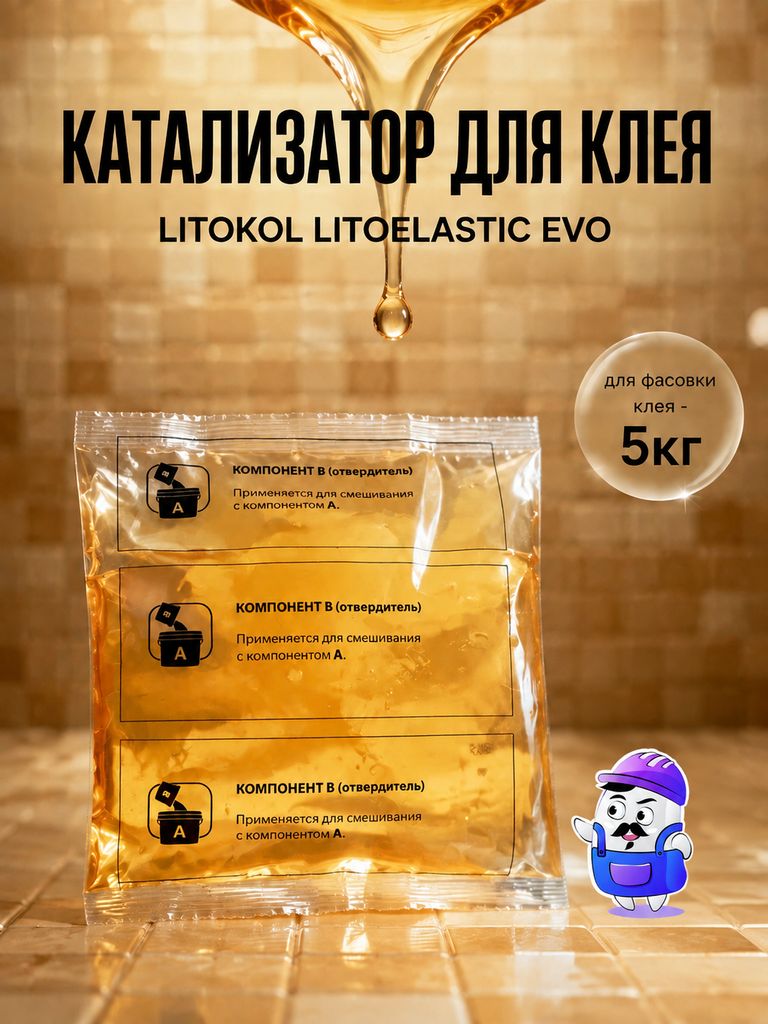 Катализатор для клея LITOKOL LITOELASTIC EVO (для фасовки 5кг)