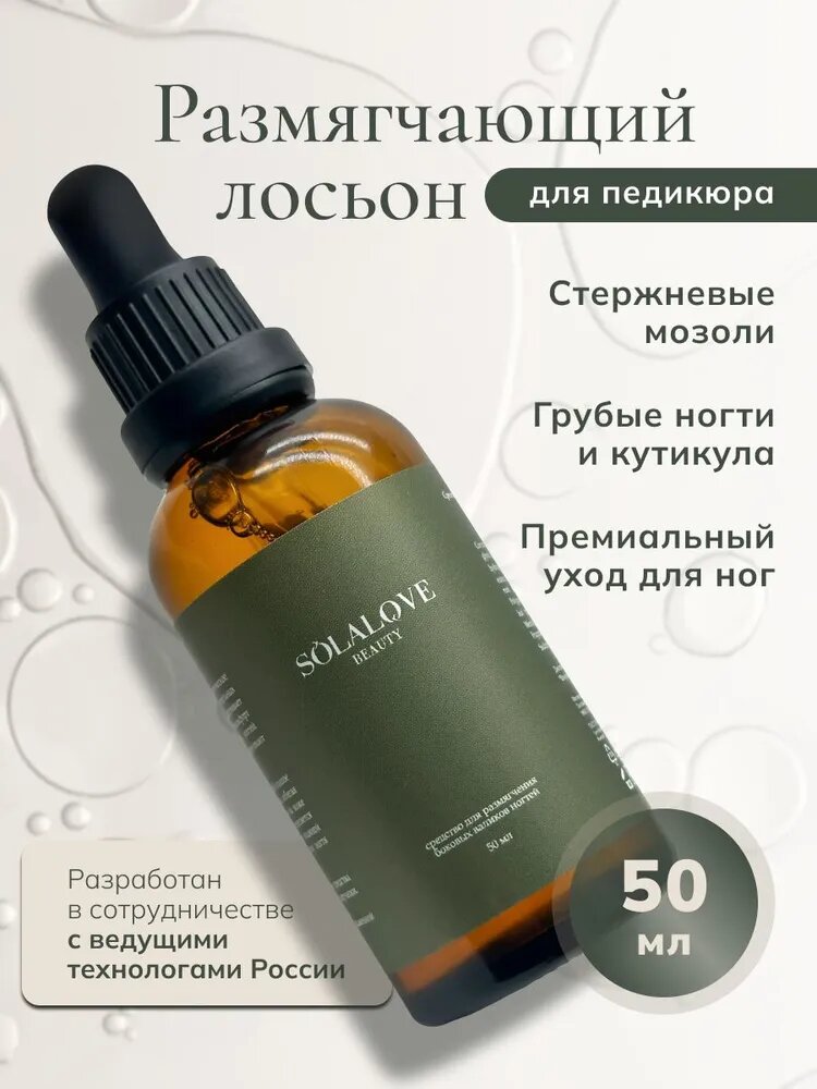 Средство для размягчения ногтей на ногах, SOLAlove BEAUTY, 50мл
