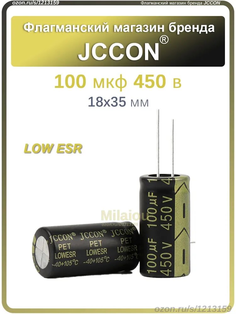 JCCON конденсатор 100мкф 450В 18x35мм (450V100UF), высокочастотный, LOWESR, 50 шт.