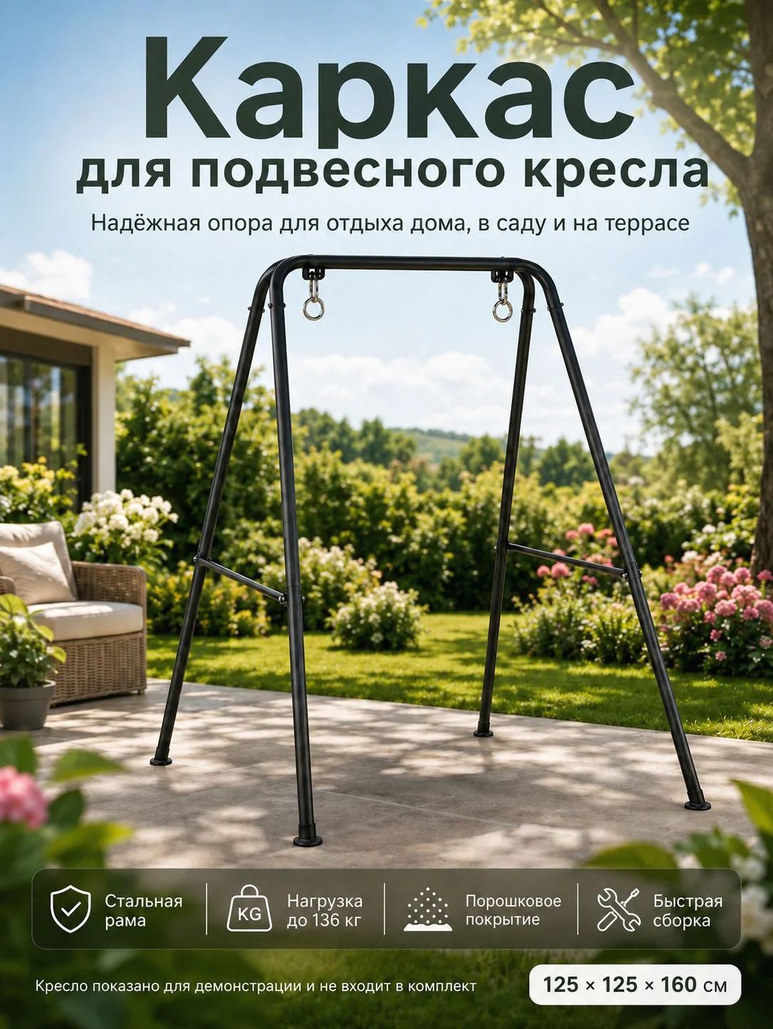 Каркас для садовой мебели,125х160см