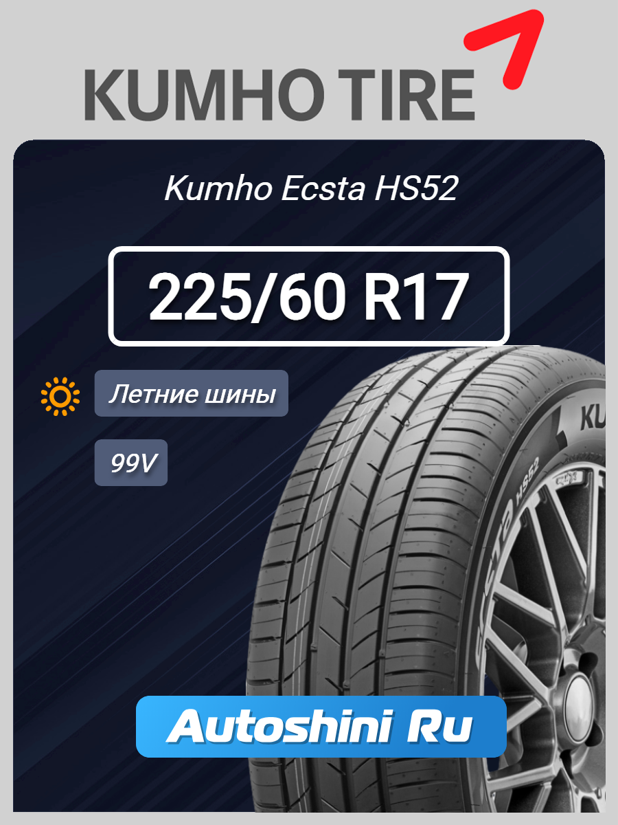 Шины летние Kumho Ecsta HS52 225/60 R17 99V
