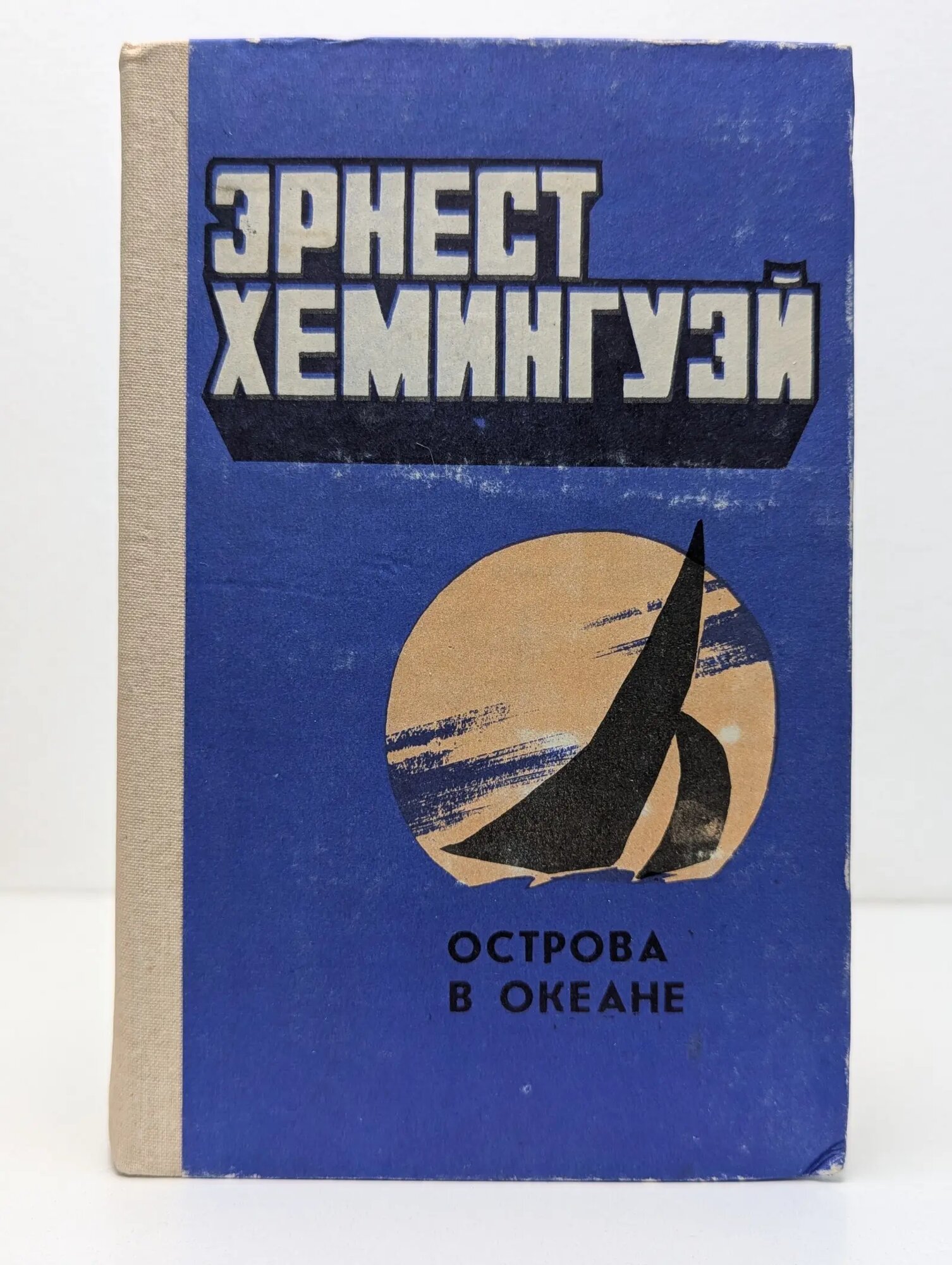 Острова в океане Хемингуэй Эрнест Миллер 1986