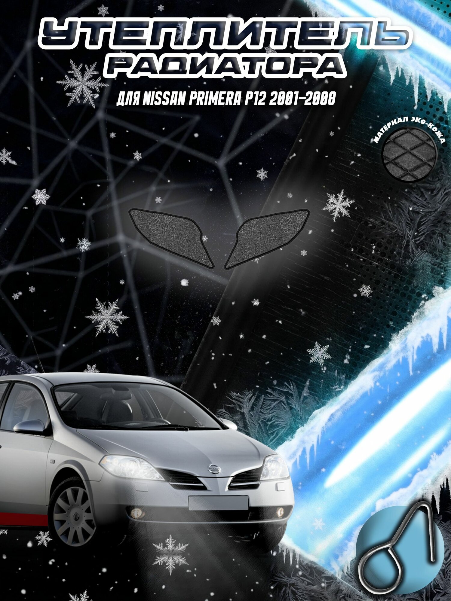 Утеплитель радиатора для Ниссан Примера / Nissan Primera P12 2001-2008 Черный без строчки