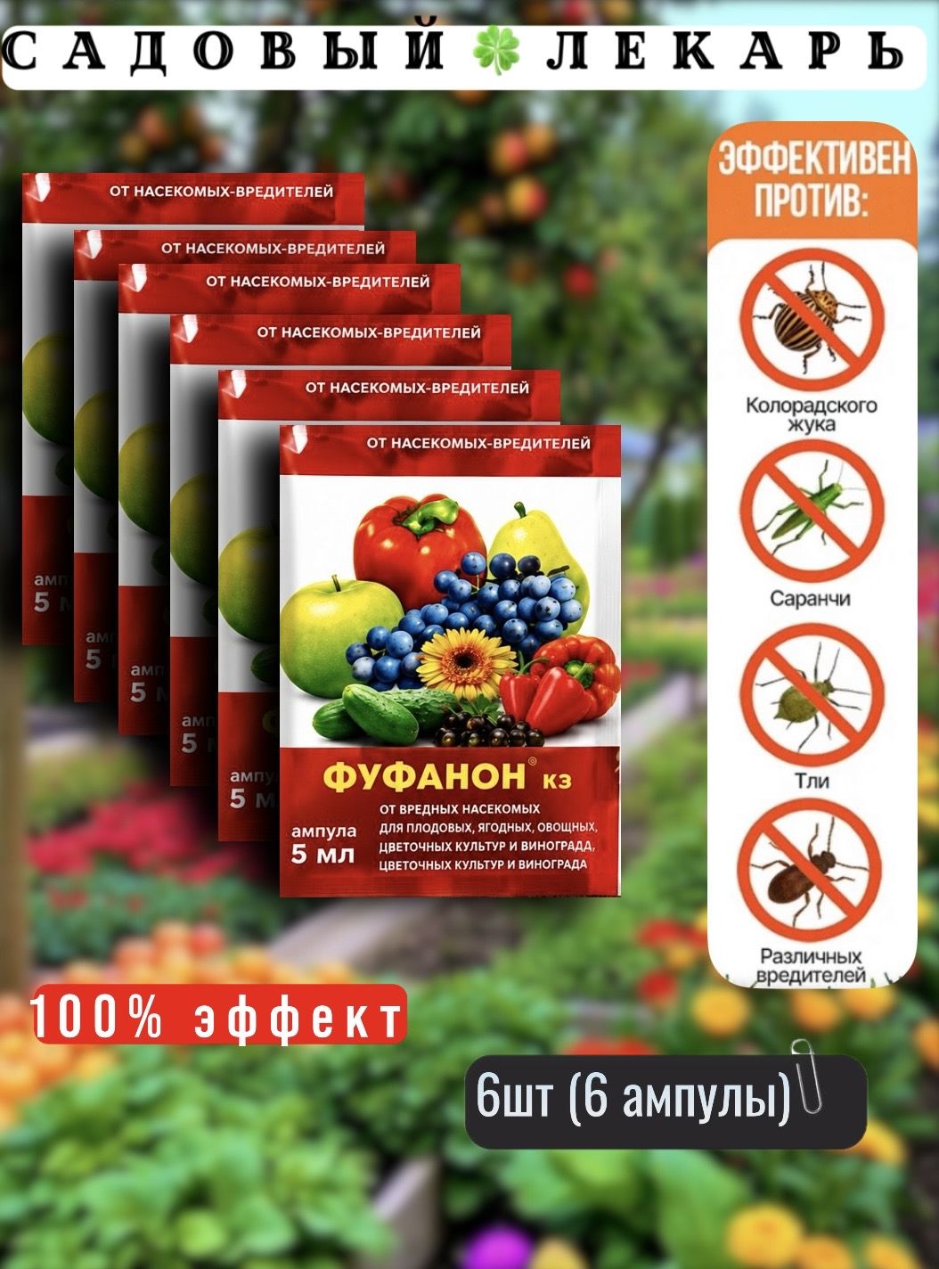 Фуфанон средство от насекомых вредителей в огороде и саду . 6 ампул , 6 упаков, модель для спиралей, металлическая,