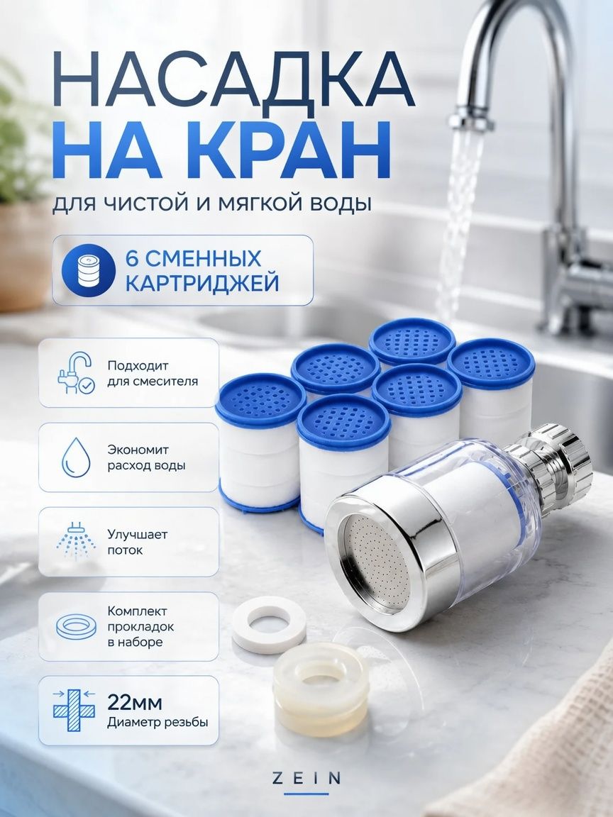 Фильтр на кран для воды, 6 сменных картриджей в комплекте ZEIN