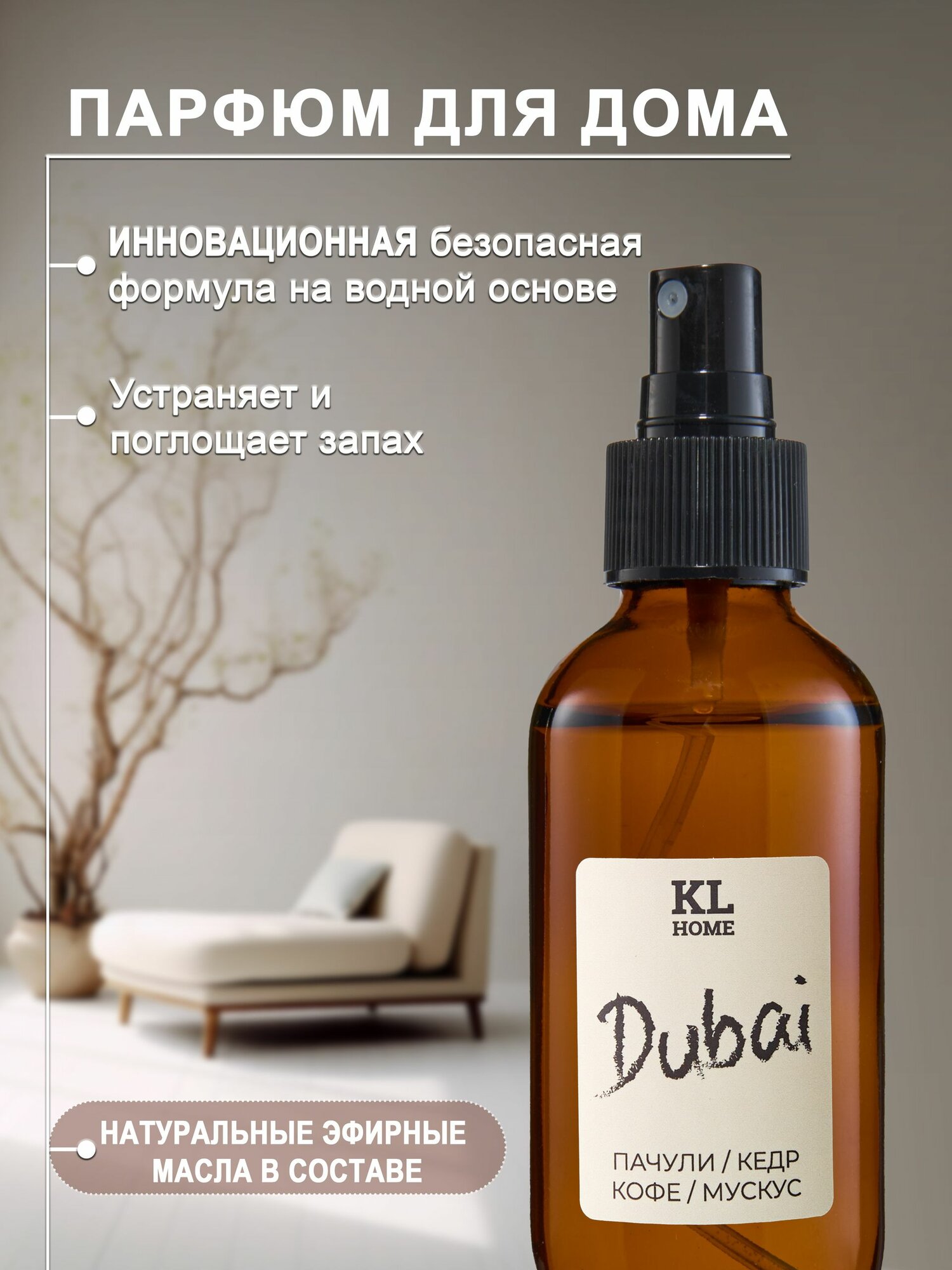 Спрей парфюм для дома DUBAI 110мл
