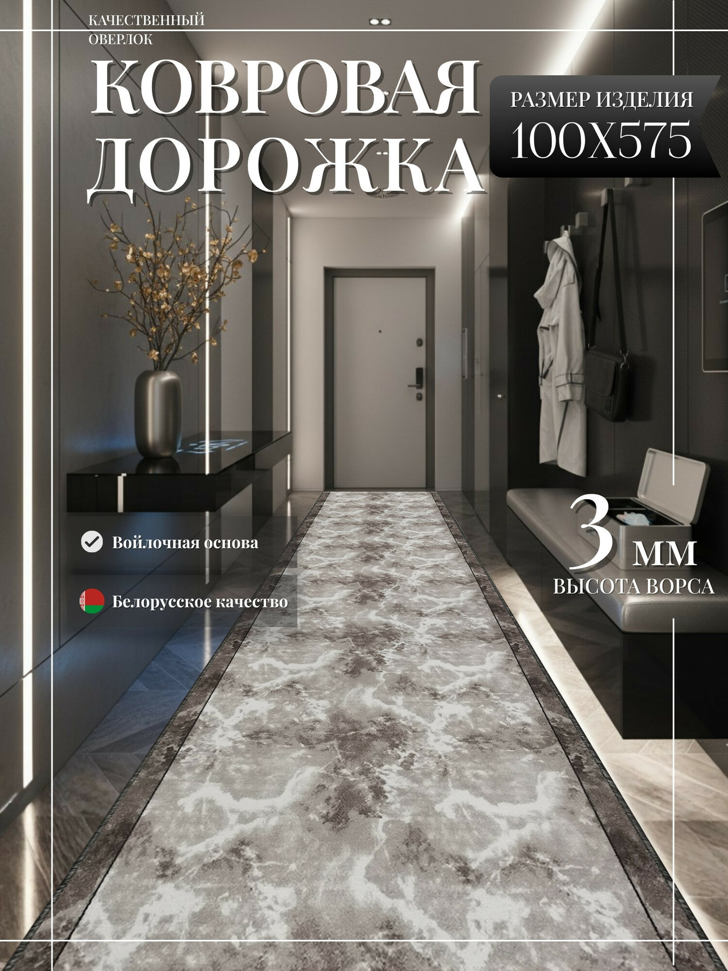 Ковровая дорожка на отрез без ворса "Мрамор" 100х575 см + оверлок торцов