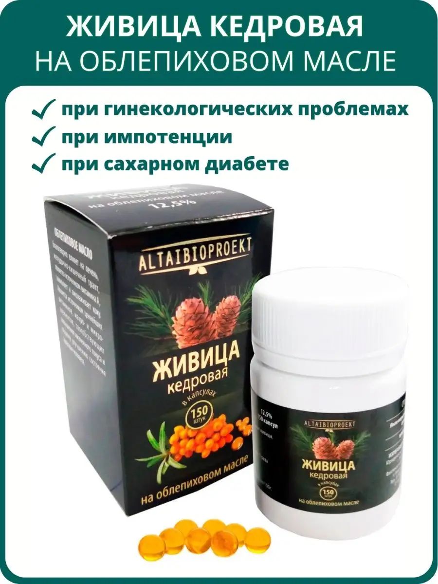 Живица кедровая на облепиховом масле, 150 капсул. Средство для укрепления иммунитета, мужского и женского здоровья, для похудения