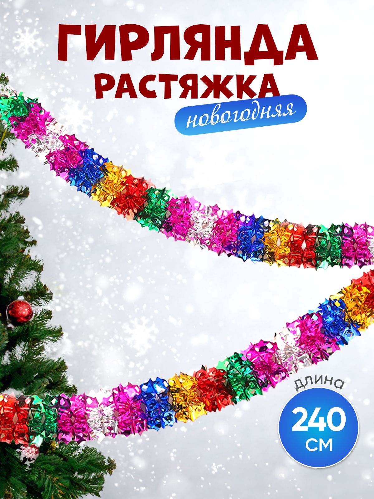 Гирлянда-растяжка Звезды, 240 см