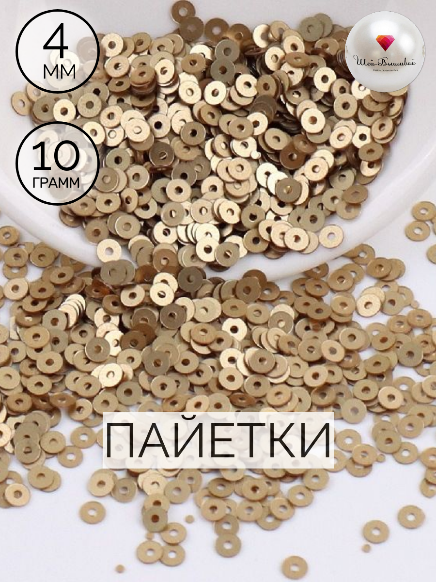 Пайетки 4 мм Матовое золото 10 гр