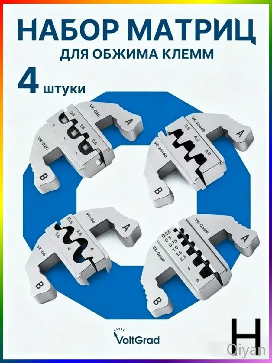 Набор матриц для кримпера VoltGrad VX-7cqk, 4 штуки, серебристый