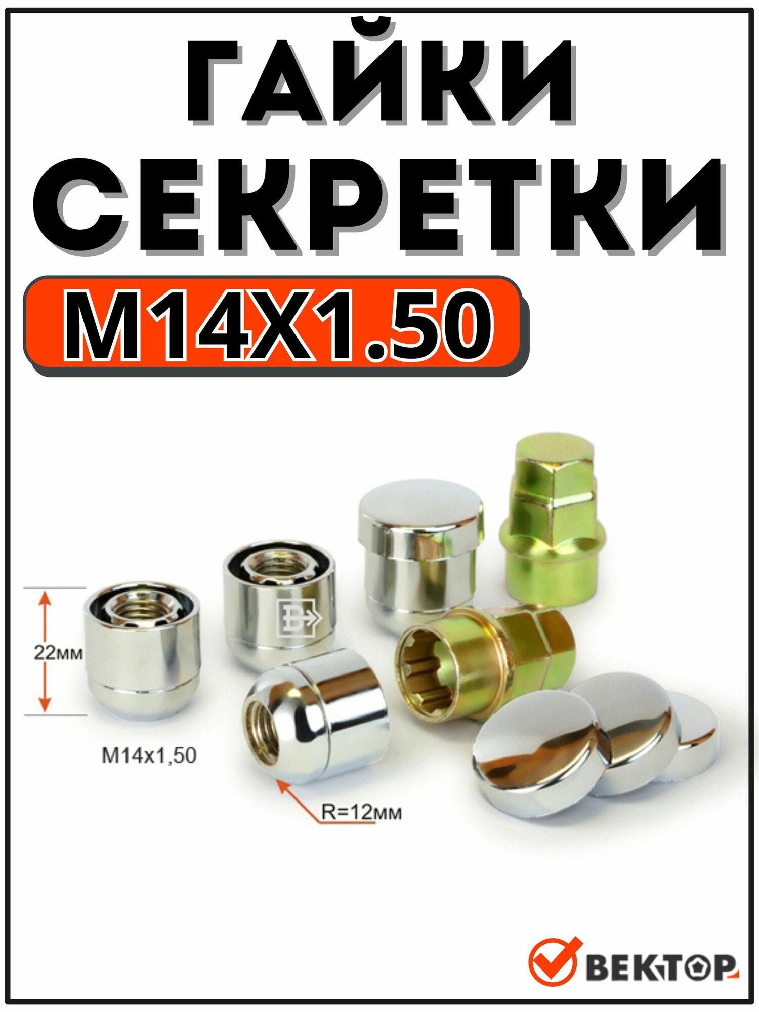 Гайки секретки М14х1,50 22 мм, Сфера R12, Открытая, Вращающее кольцо, Защитный колпачок, Хром "вектор" (комплект 4 гайки+2 ключа+4 колпачка)