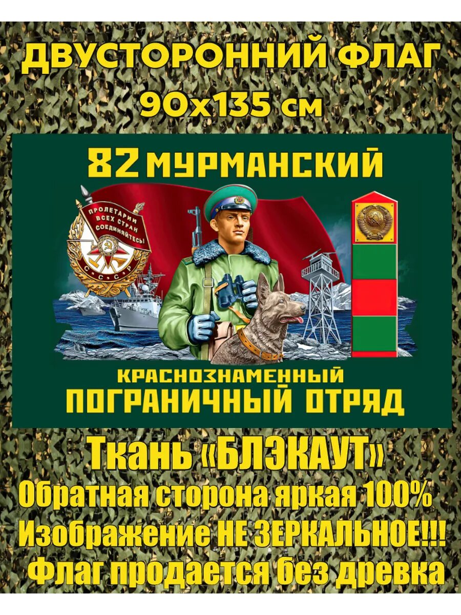 Двусторонний флаг 82 Мурманский пограничный отряд 90х135 см