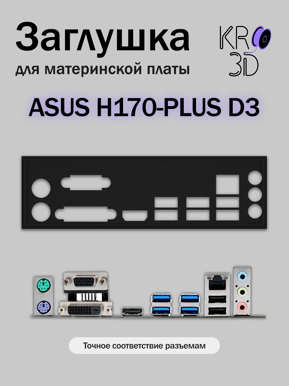 Заглушка для материнской платы ASUS H170-PLUS D3 черная