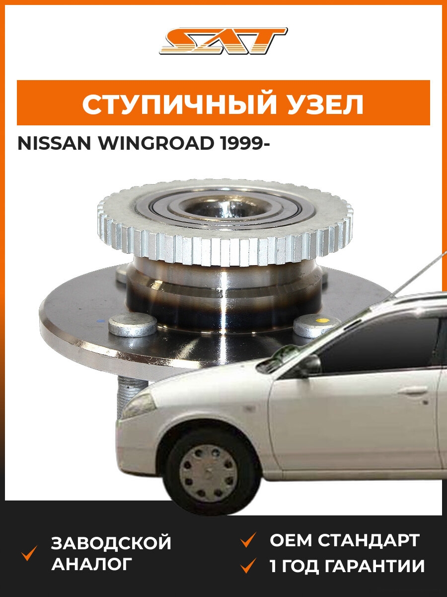 Ступичный узел задний SAT ST-43200-73R08 Nissan Wingroad Ниссан Вингроад OEM ST-43200-73R08