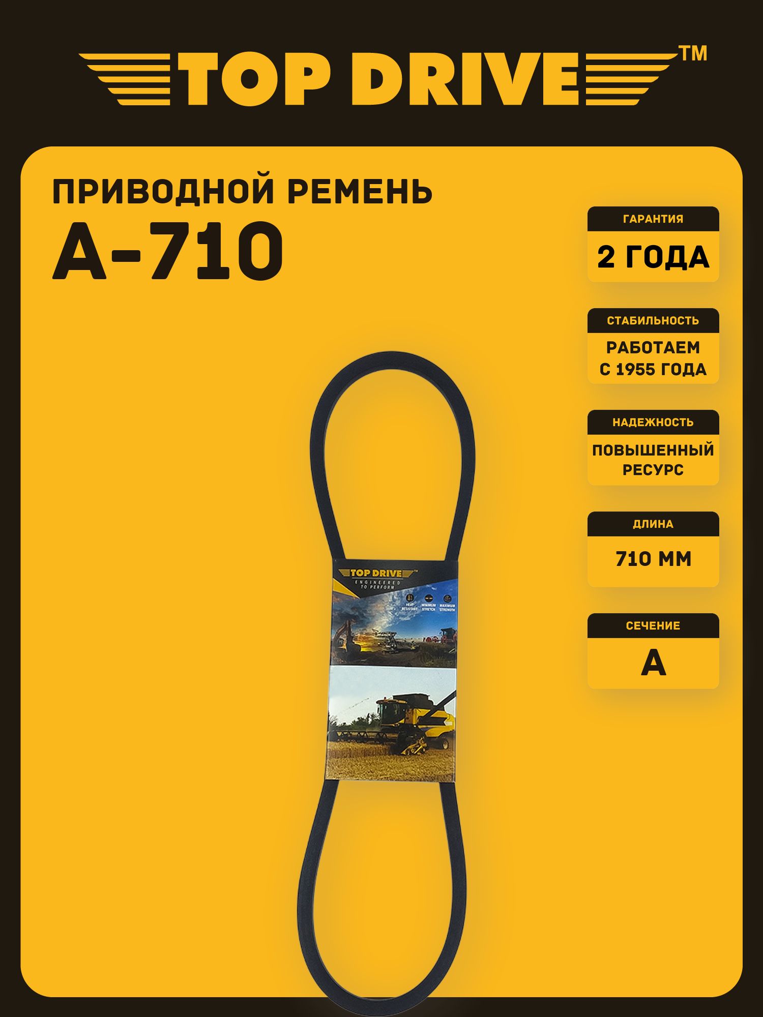 A-710 Lp TOP DRIVE Ремень приводной гладкий