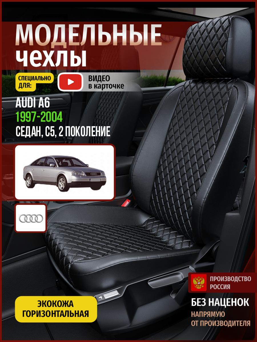 Чехлы Ауди А6 (Audi А6) 1997-2004 2 C5 седан, универсал Экокожа с ромбом Черный 4257AV859FT Чехлы. ру