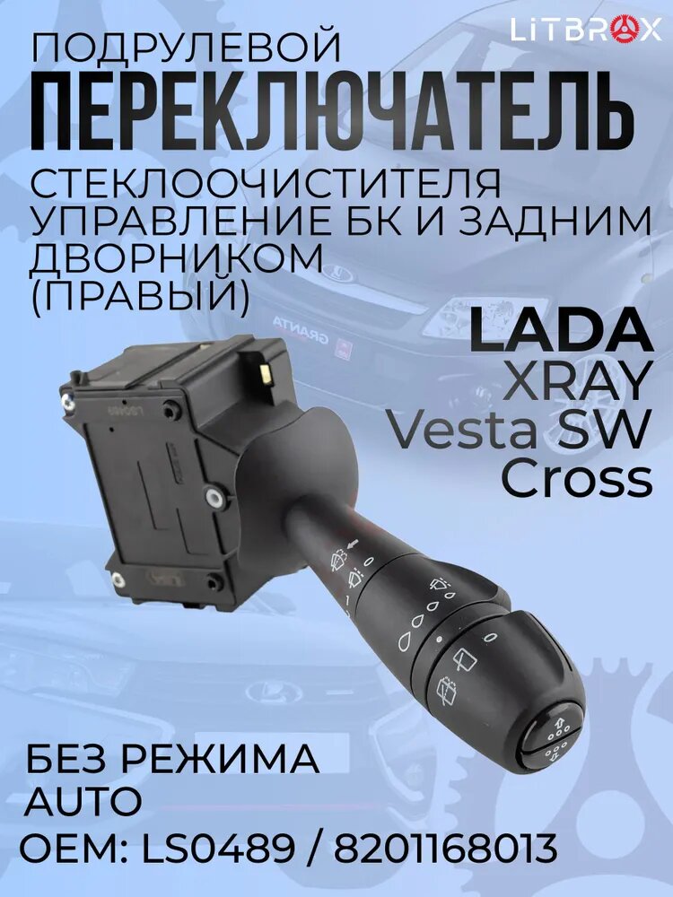 Переключатель подрулевой, арт. LS0489; 8201168013, 1 шт.