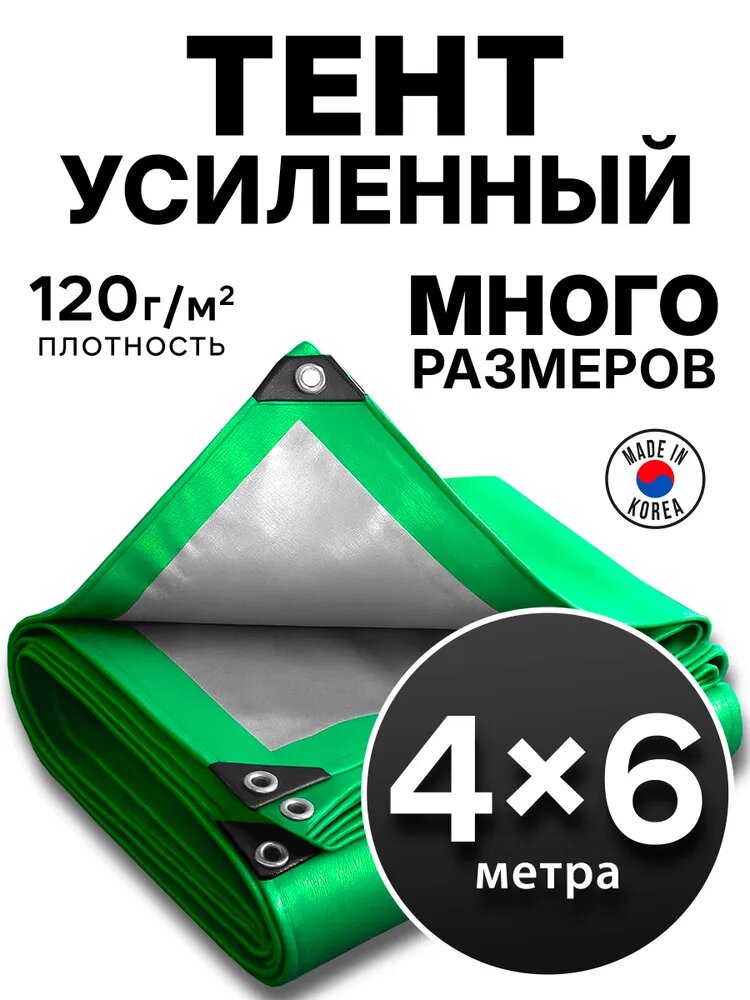 Тент укрывной 4х6м 120 гр защитный универсальный