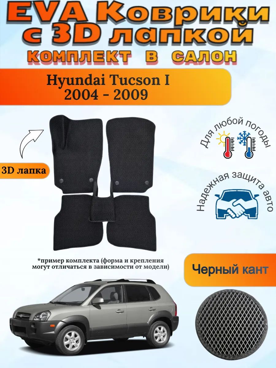 EVA коврики с 3D лапкой Хендай Туксон 1 Hyundai Tucson