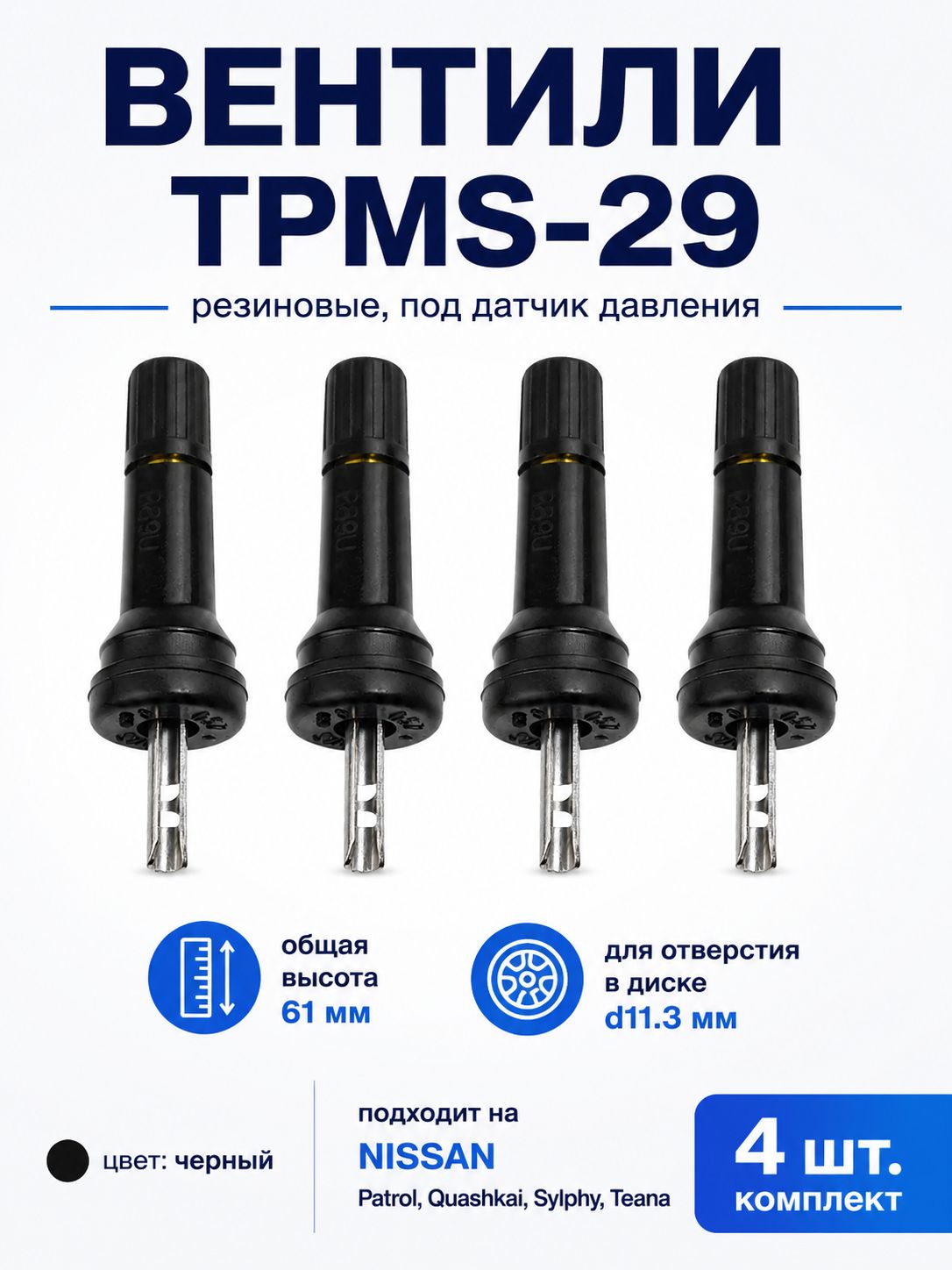 Комплект вентилей под датчик 29-TPMS