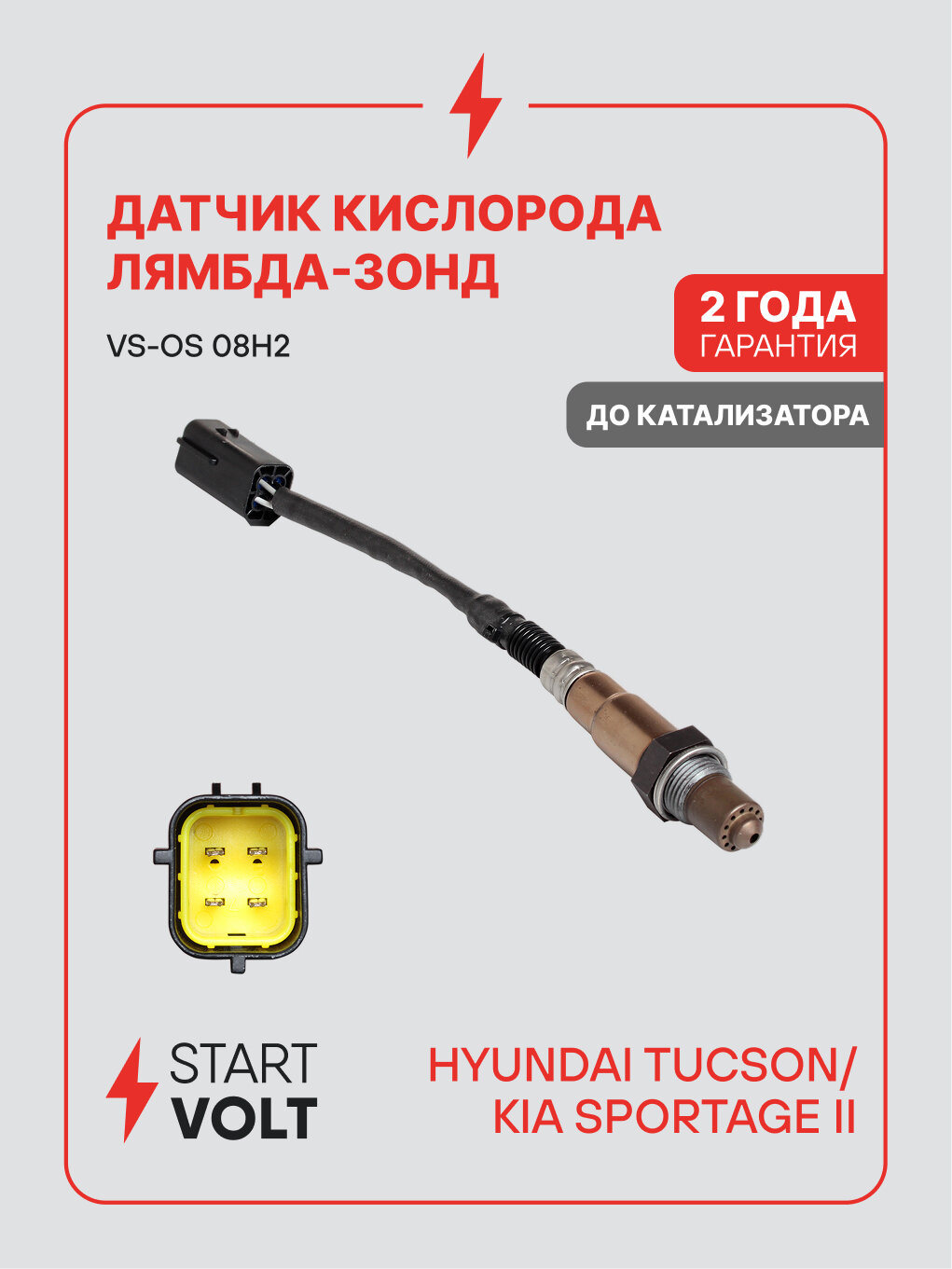 Датчик кислорода для автомобилей Hyundai Tucson (04-)/KIA Sportage II (04-) 2.0i до катализатора VS-OS 08H2 StartVolt